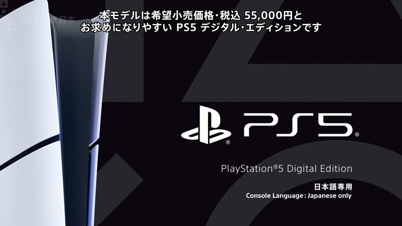 日本専用のPS5デジタル・エディションが55000円で11月21日に発売 - PSXNAVI