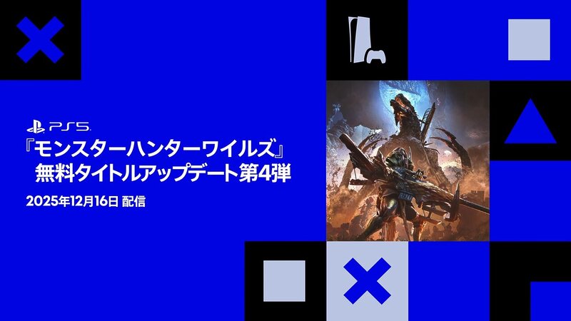 『モンスターハンターワイルズ』、無料タイトルアップデート第4弾が12月16日に決定 - PSXNAVI
